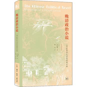 晚清政治小说:一种世界性文学类型的迁移