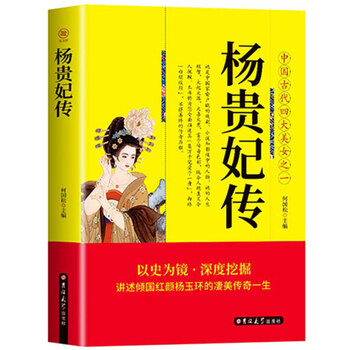杨贵妃传 中国古代四大名女之一