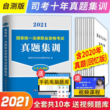 司法考试2022国家统一法律职业资格考试真题集训（2022十年自测版）