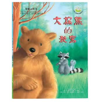 儿童心灵成长图画书系·暖暖心绘本：大棕熊的秘密