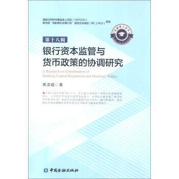 银行资本监管与货币政策的协调研究【正版图书】