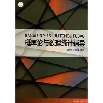 概率论与数理统计辅导 许伯生,张颖 编 书籍
