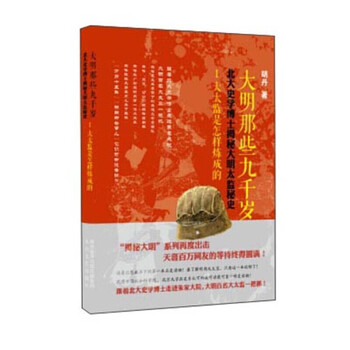 大明那些九千岁 胡丹 明代宦官历史书籍 北大史学博士揭秘明朝太监秘史 历史书籍 太白文艺出版