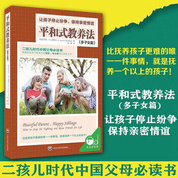 正版包邮 平和式教养法（多子女篇）二胎儿时代中国父母书 正面管教和平相处育儿书籍 儿童心理学沟通