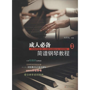 成.人必备简谱钢琴教程(2)