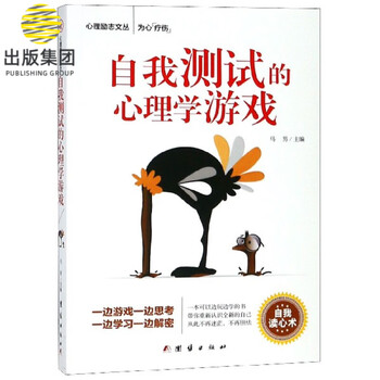 自我测试的心理学游戏/心理励志文丛