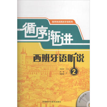 循序渐进西班牙语听说(2)