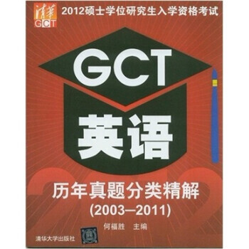2012硕士学位研究生入学资格考试:GCT英语历年真题分类精解(2003-2011) 何福胜