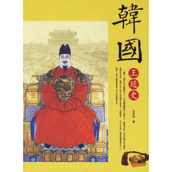 韩国王延史 王忠和 团结出版社