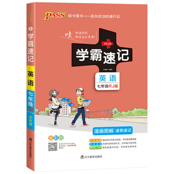 学霸速记 初中英语 七年级 人教版 初一速查速记中学初中生公式定律要点透析中考结业考试辅导书pass 绿卡图书 2021新版
