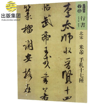 北宋米芾手札十七种/人美书谱