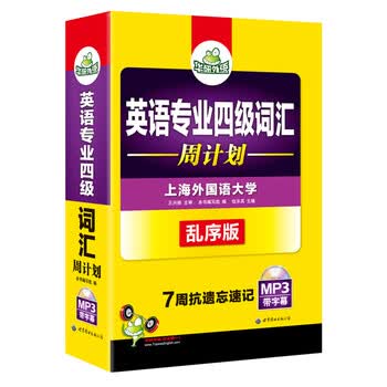英语专业四级词汇