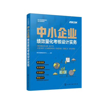 中小企业绩效量化考核设计实务/中小企业激励体系设计实务系列 弗布克管理咨询中心  编  书籍