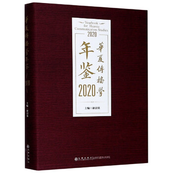 华夏传播学年鉴(2020)(精)