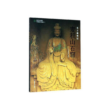 包邮：东方雕塑馆---麦积山石窟 艺术   图书