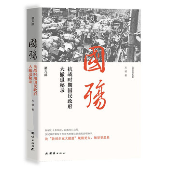 【京联正品】国殇；抗战时期国民政府大撤退秘录方明9787512614048
