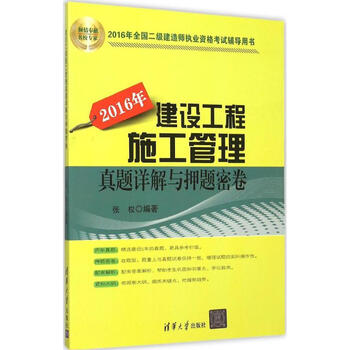 建设工程施工管理真题详解与押题密卷