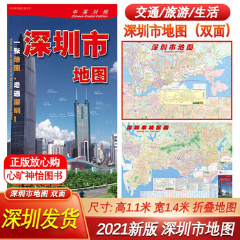 现货2021新版深圳市地图 城区街道图 1.4*1.0中英文对照 深圳地图 另有2021版深圳城区图 2021版深圳地图 1.4*1.0m