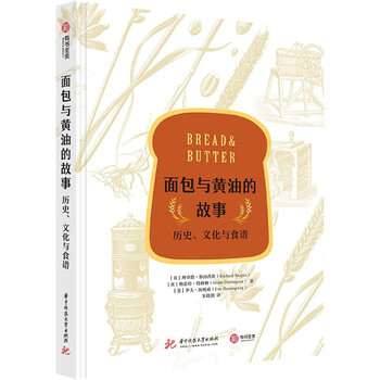 面包与黄油的故事(历史文化与食谱)(精)