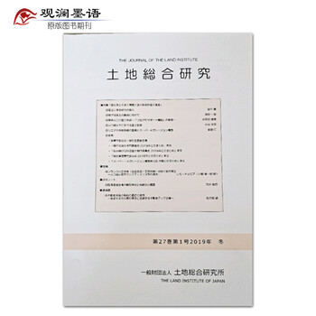The Land Institute 日文土地総合研究第27卷第1号 2019年冬季刊