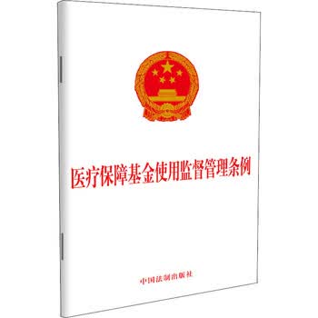 医疗保障基金使用监督管理条例 图书