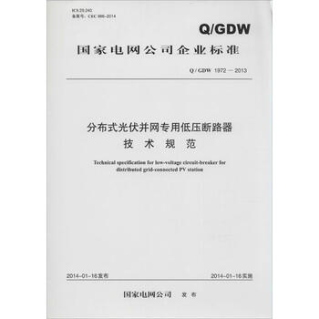 分布式光伏并网专用低压断路器技术规范