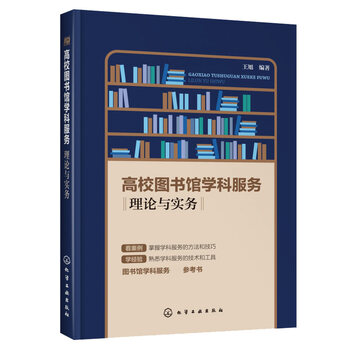 高校图书馆学科服务(理论与实务)