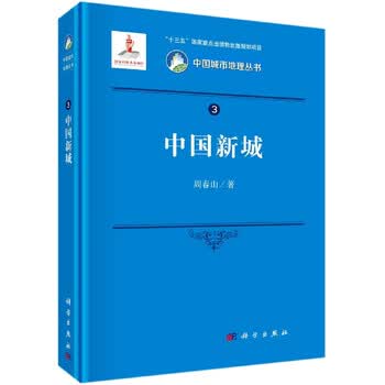 中国新城(精)/中国城市地理丛书
