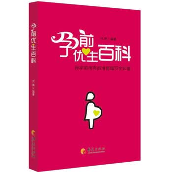 孕前优生百科-怀孕前所有的准备细节全知道 刘琳 健身与保健 9787508081151