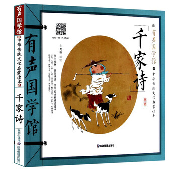 有声国学 论语三字经千字文弟子规千家诗百家姓唐诗三百首笠翁对韵增广贤文声律启蒙幼学琼林成语故事 千家诗