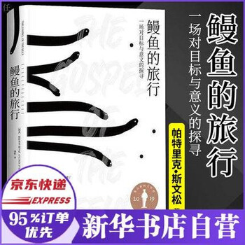 【赠明信片】鳗鱼的旅行 正版书籍
