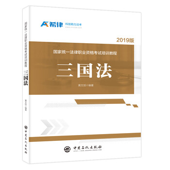 三国法:国家统一法律职业资格考试培训教程