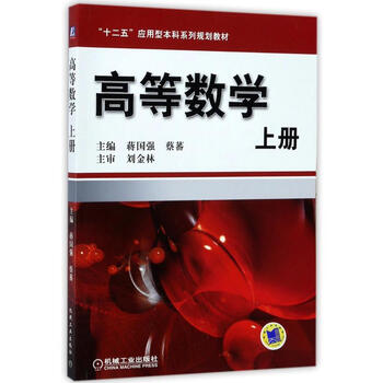 高等数学(上册) 编者:蒋国强//蔡蕃  书籍