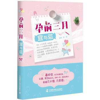 孕前三月宜与忌张勋育儿9787504679659 优生优育基本知识