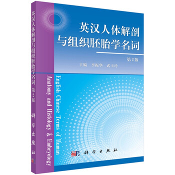 英汉人体解剖与组织胚胎学名词(第2版)
