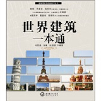 世界建筑一本通 刘思捷 等 长江文艺出版社