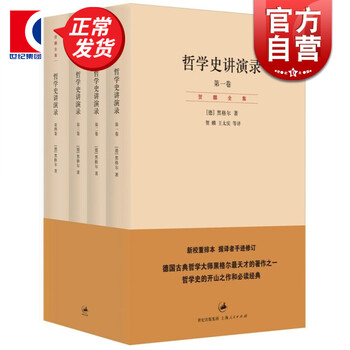 哲学史讲演录（新校重排本 共4册）德国古典哲学大师黑格尔 世纪文景 上海人民出版社