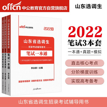 中公教育2022山东省选调生招录考试用书：笔试一本通+历年真题精解+全真模拟试卷（套装3册）