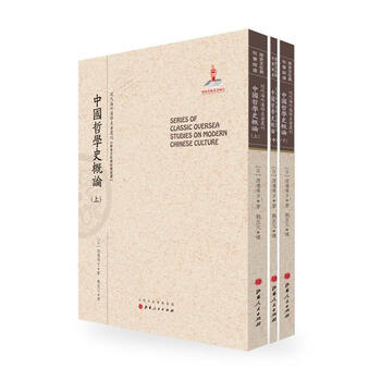 【新华正版】 中国哲学史概论近代海外汉学名著丛刊·历史文化与社会经济 渡边秀方 著,刘
