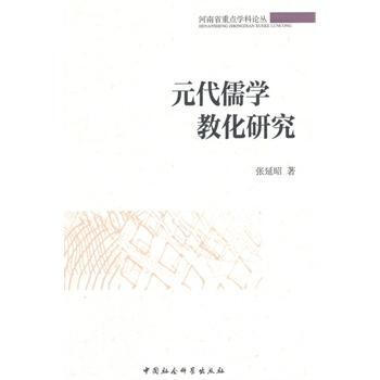 元代儒学教化研究张廷昭哲学/宗教9787516153895