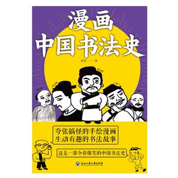 漫画中国书法史
