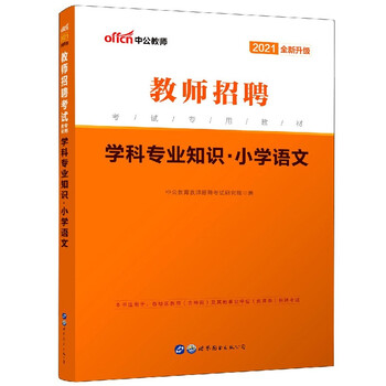 学科专业知识(小学语文2021全新升级教师招聘考试专用教材)