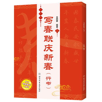 写春联庆新春(行书)春联书法字贴 正版书籍
