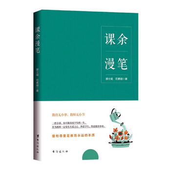 课余漫笔 郭士斌司素娟 社会科学 9787516827819