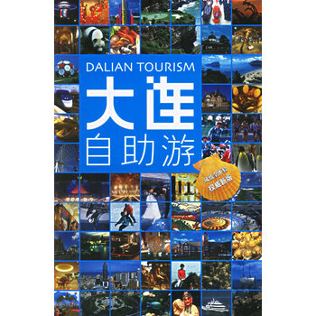 大连自助游 吕同举著 中国旅游出版社【正版图书】