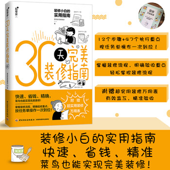 【附赠超实用装修万用表】30天w美装修指南家居装修书籍装修实用指南流程验收室内装修  家装设计家居入