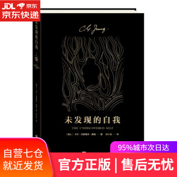 【正版图书】未发现的自我 [瑞士]荣格,邓小松 中央编译出版社
