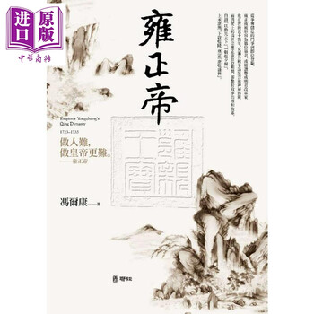 雍正帝 二版 港台原版 冯尔康 联经