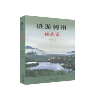 正版 胜游梅州.梅县篇何日胜9787807664291