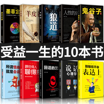 全套十册受益一生的10本书人性的弱点狼道鬼谷子墨菲定律 羊皮卷全集原著莫非厚黑学成功励志热门心理学书